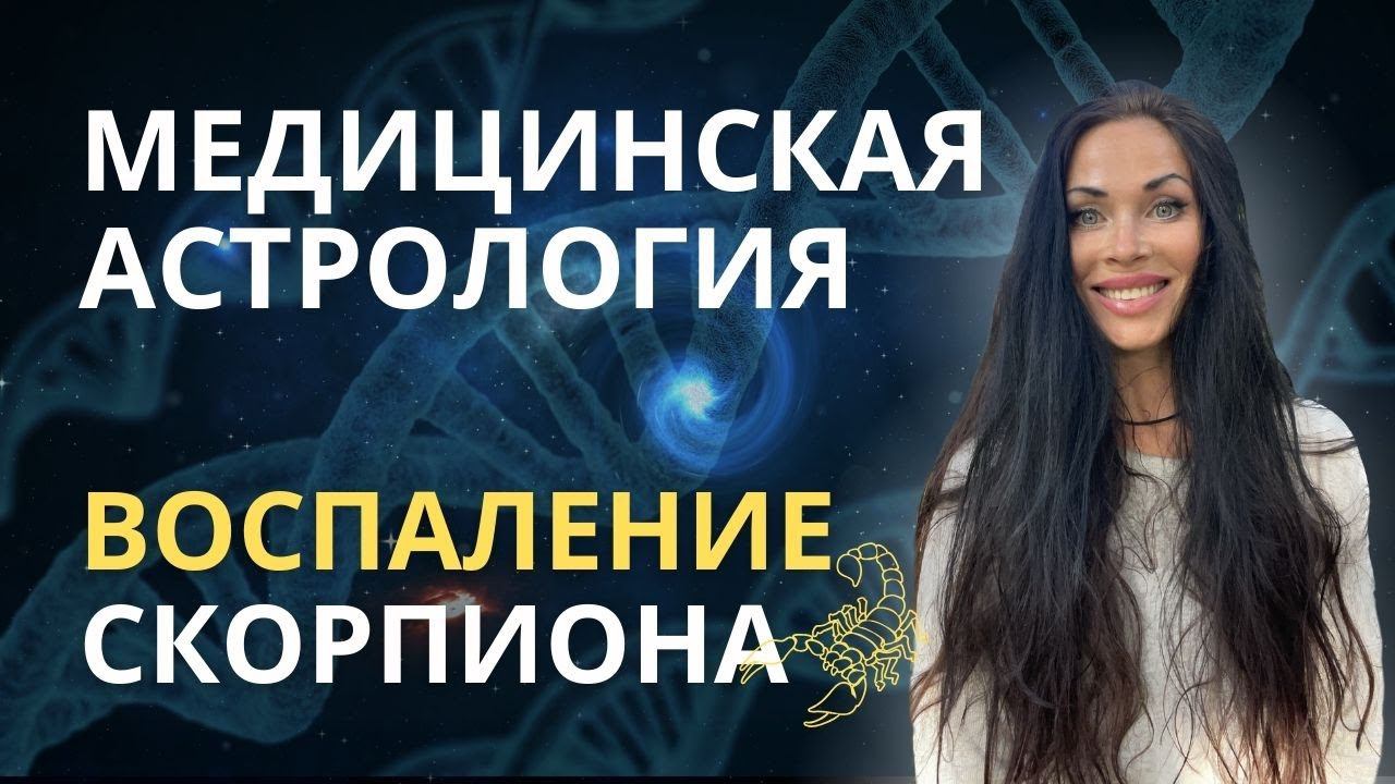 Воспаление Скорпиона. Медицинская астрология | Astrogreen