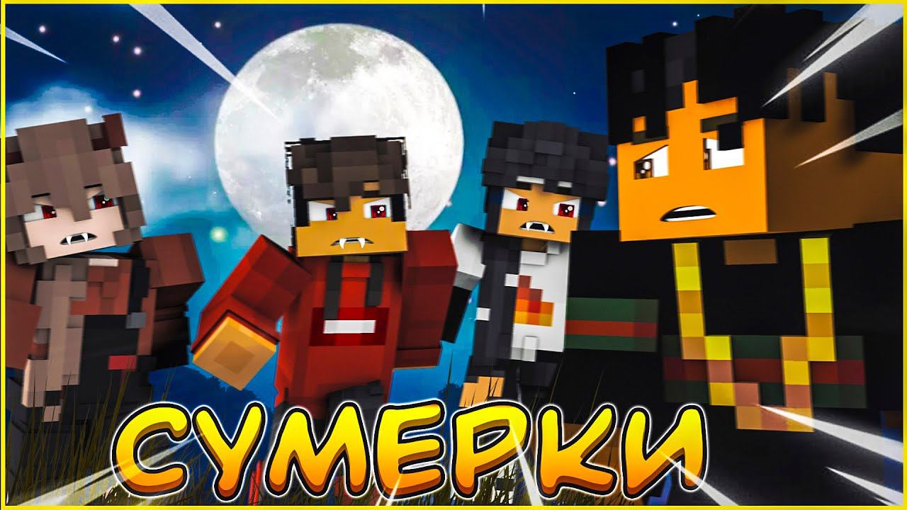 СУМЕРКИ #9 СУДНАЯ НОЧЬ   СЕРИАЛ ПРО ВАМПИРОВ В МАЙНКРАФТ MINECRAFT