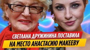 Дружинина публично поставила на место Анастасию Макееву