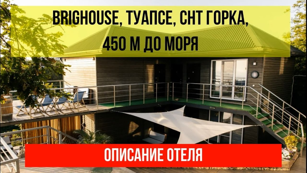 ГОСТИНИЦА BRIGHOUSE в Туапсе, описание отеля