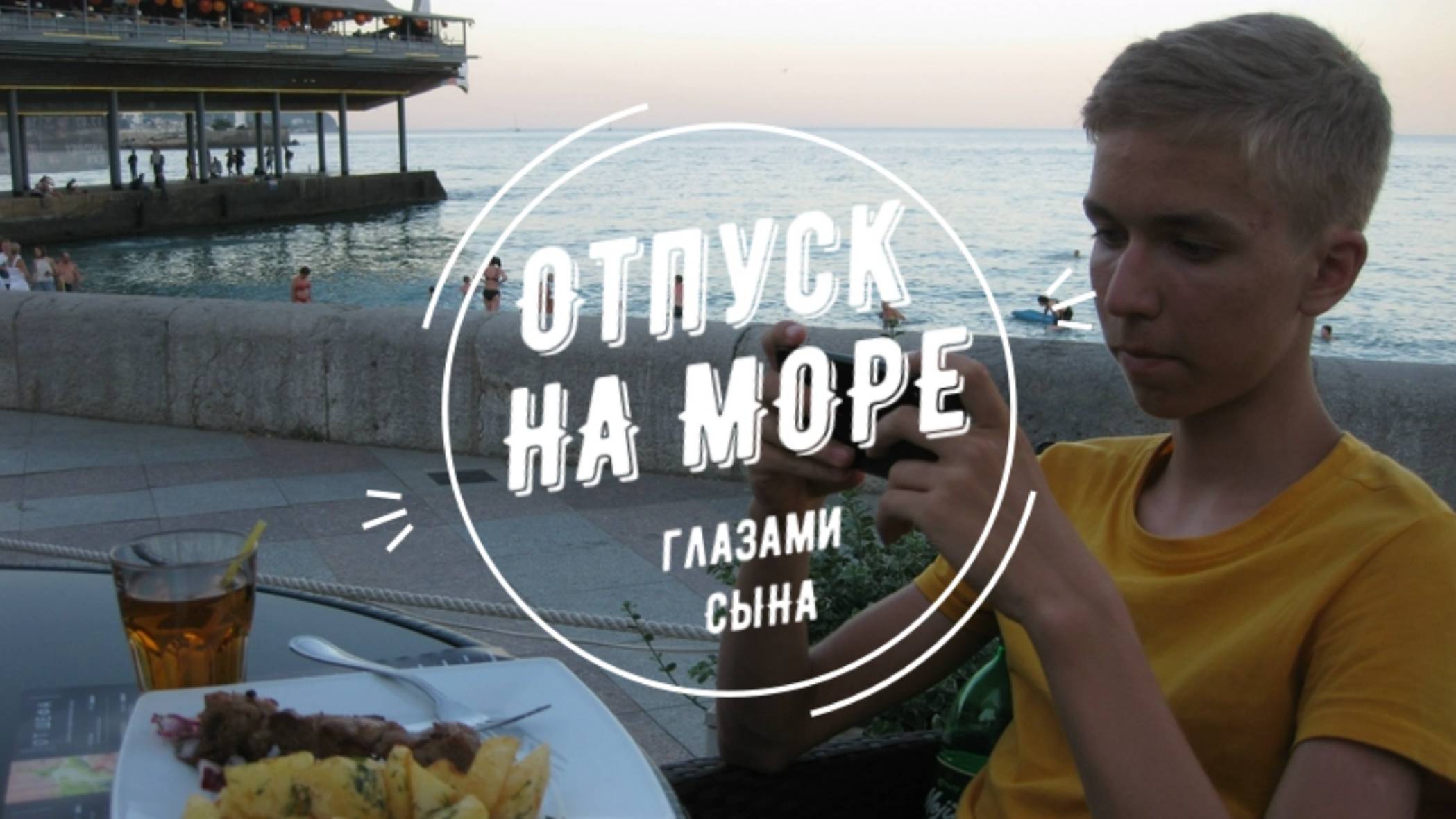 Крым 2020. Трейлер. Немного юмора))