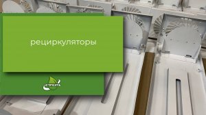 Рециркулятор. Обеззараживатель воздуха. Купить рециркулятор. Купить обеззараживатель. Производитель