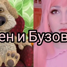 Говорящий Бен и Бузова