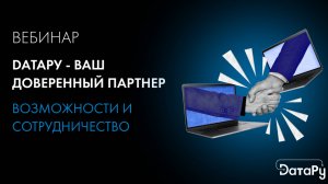 Вебинар "DатаРу - Ваш доверенный партнер. Возможности и сотрудничество"