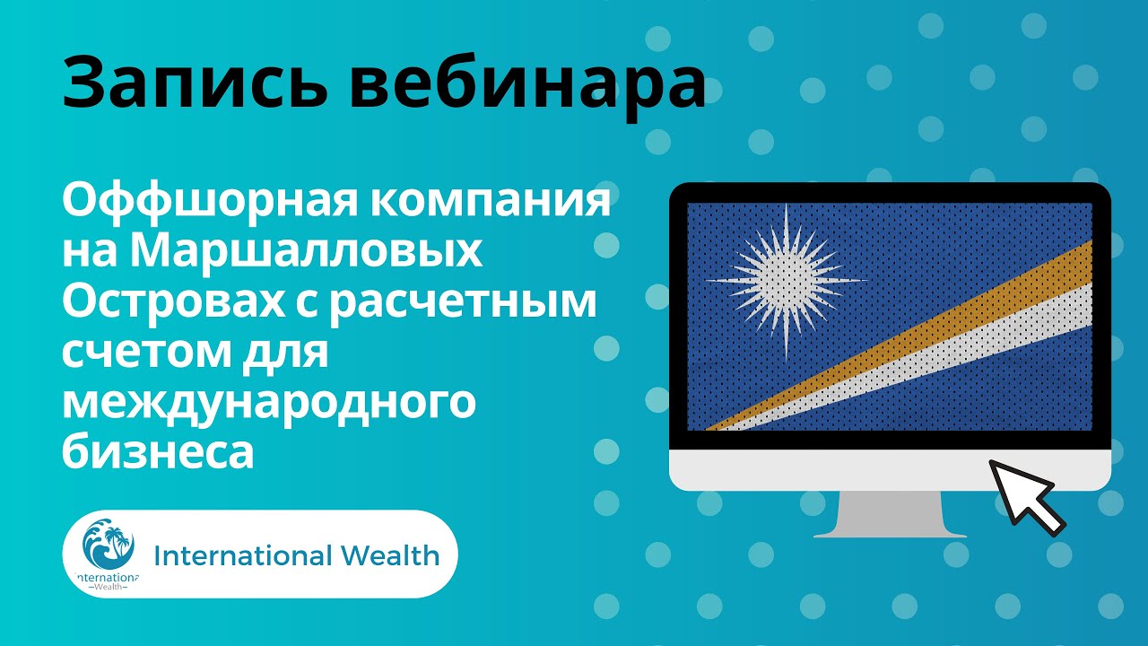 Оффшорная компания на Маршалловых островах со счетом для международного бизнеса. InternationalWealth