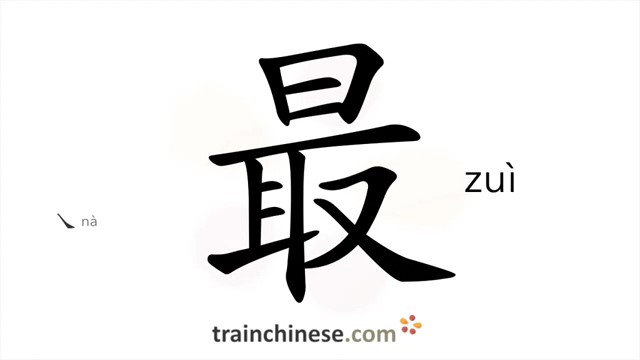 最 (zuì) most; the most HSK