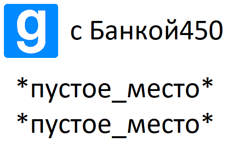 Garry's mod с Banka450