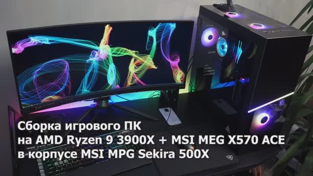 Сборка ПК на базе MSI MEG X570 ACE в корпусе MSI MPG SEKIRA 500X и с монитором MSI OPTIX MPG341CQR