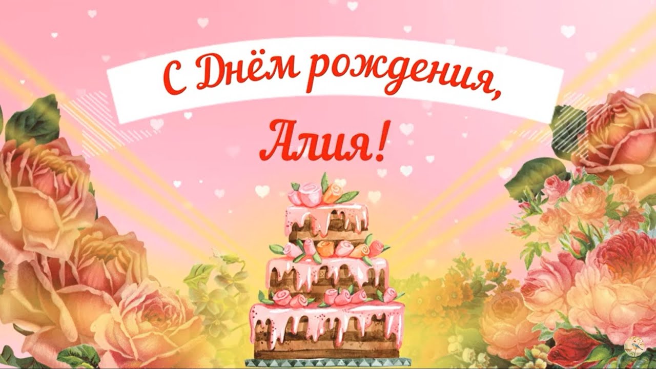С Днем рождения, Алия! Красивое видео поздравление Алие, музыкальная открытка, плейкаст.
