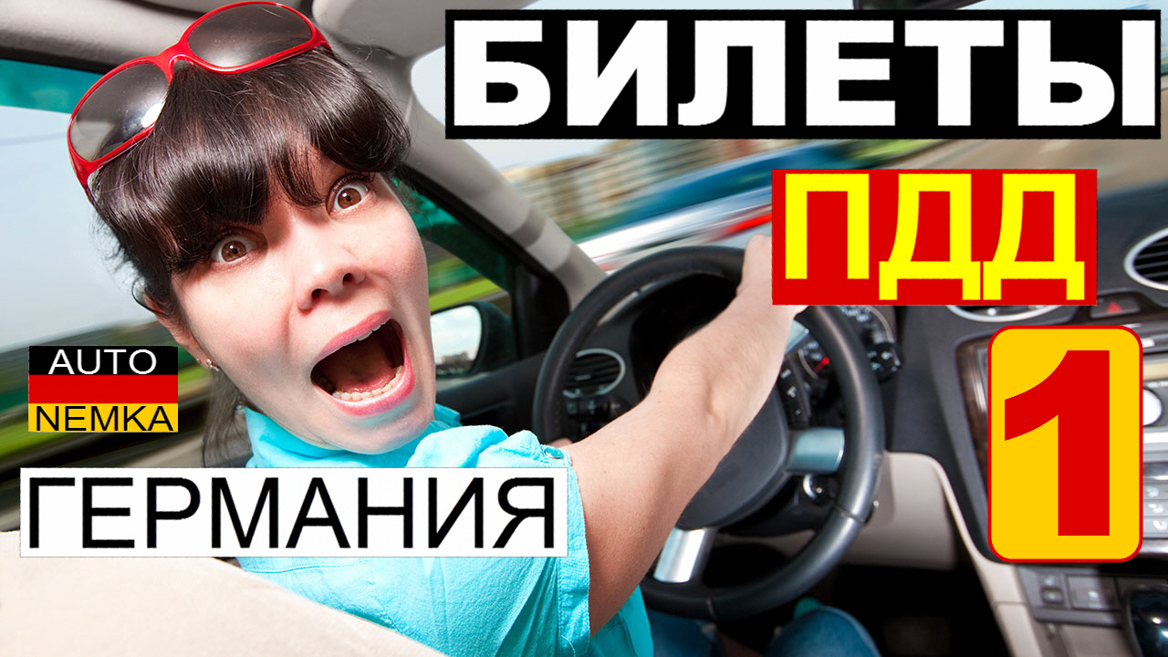 ПДД в Германии для экзамена (часть-1)