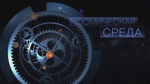 Космическая среда № 335 от 7 июля 2021 года