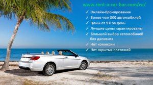 Аренда авто в Баре, Черногория - дешево, без залога - как забронировать