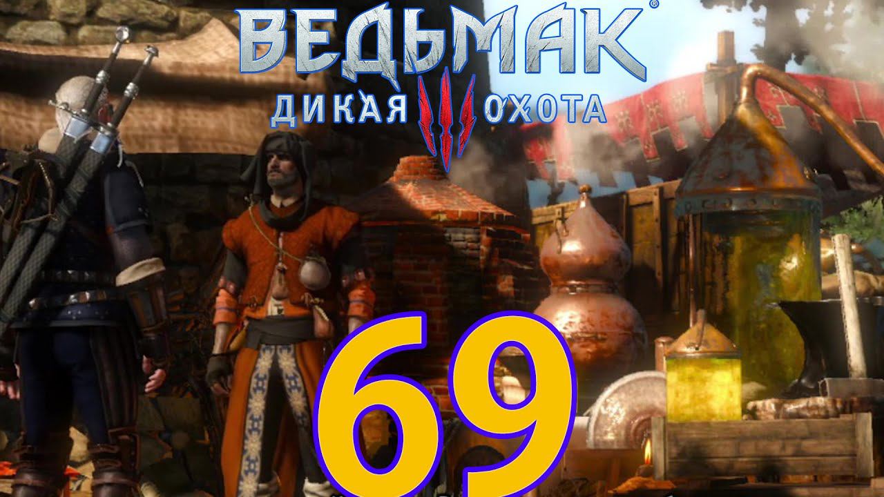 Ведьмак 3: Дикая охота Прохождение ч69 - Говнака Развели на Деньги