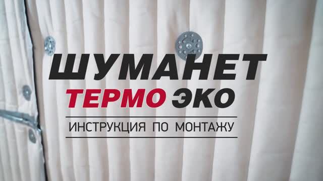 Шуманет-Термо ЭКО. Инструкция по монтажу