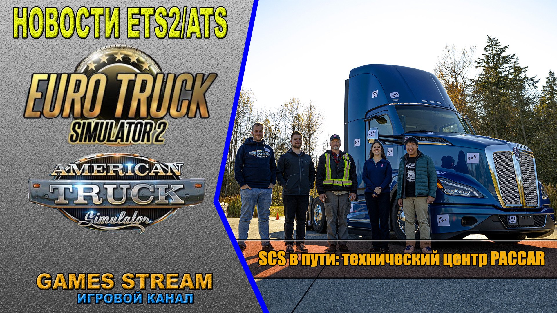 ?Новости ETS2/ATS от 29.12.22 выпуск #163●SCS в пути: технический центр PACCAR