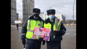 Поздравили авто-леди с наступающим 8 марта!