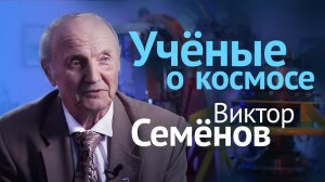 Учёные о космосе: Семёнов Виктор Никонорович