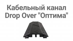 Кабельный трап Drop Over - "Оптима"