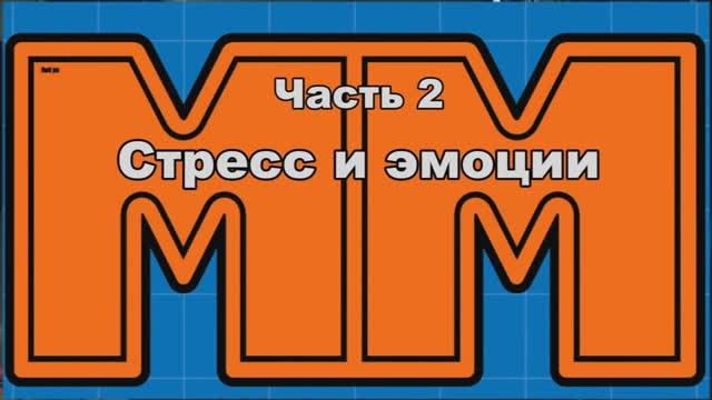 Стресc Часть3
