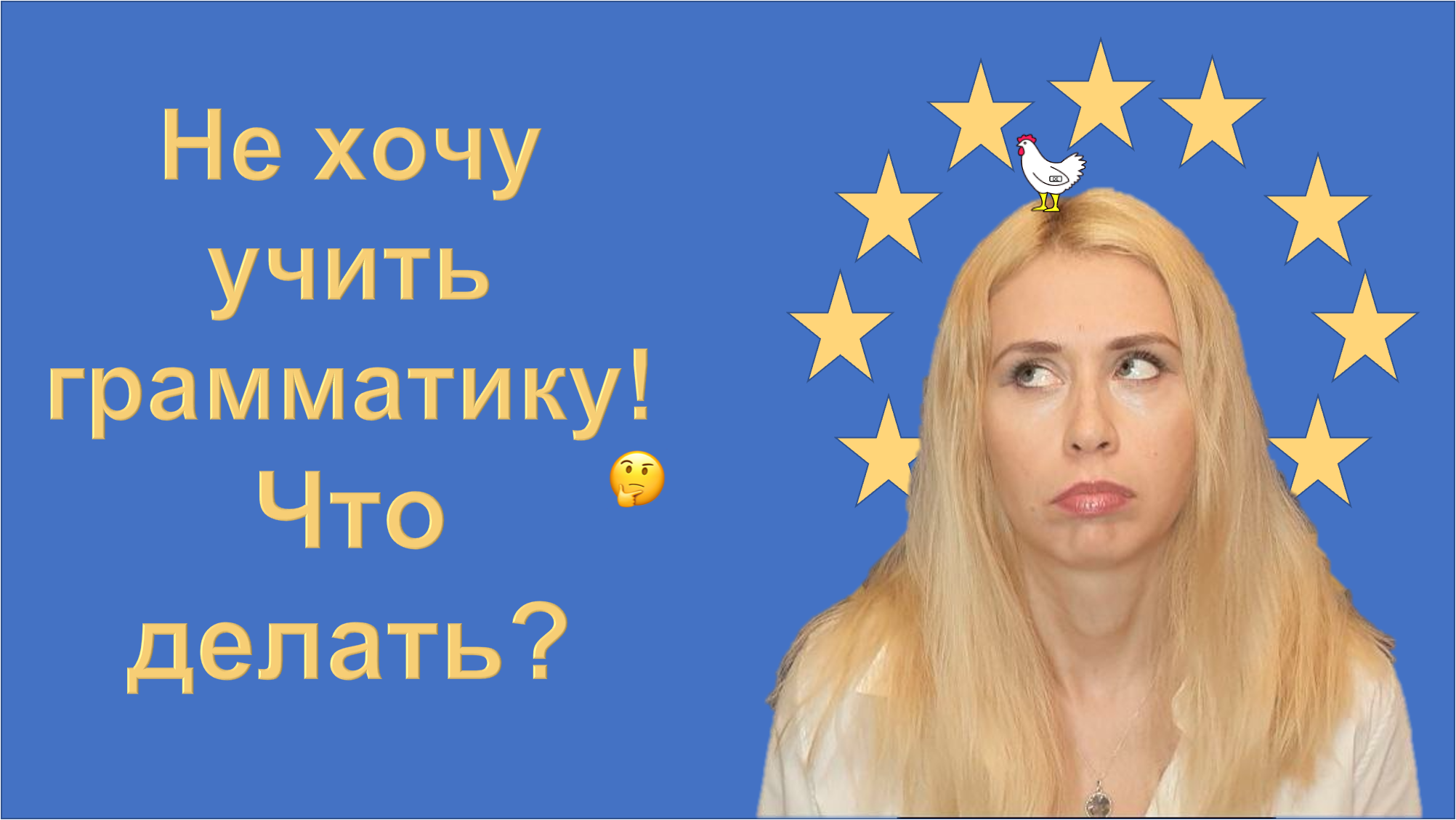 Зачем учить грамматику? Часть 5