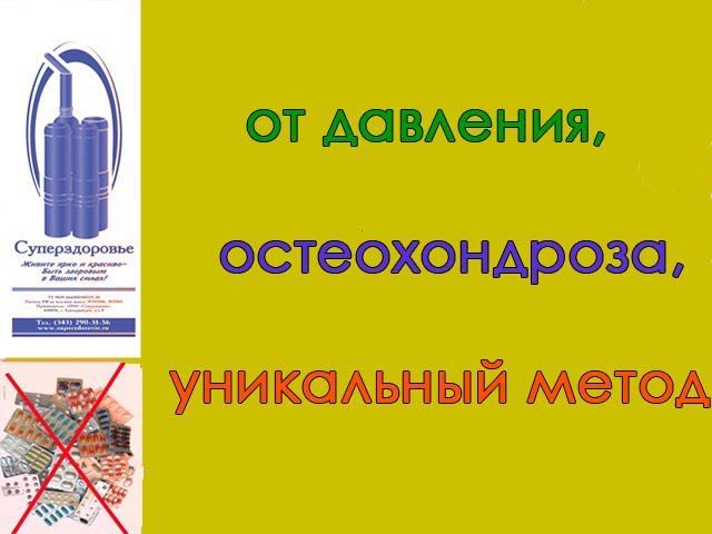 ПОМОГ ПРИ ДАВЛЕНИИ, ОСТЕОХОНДРОЗЕ