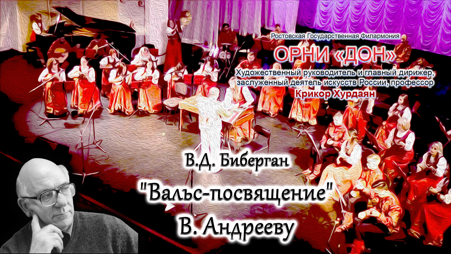 В. Д. Биберган - "Вальс-посвящение" В. Андрееву