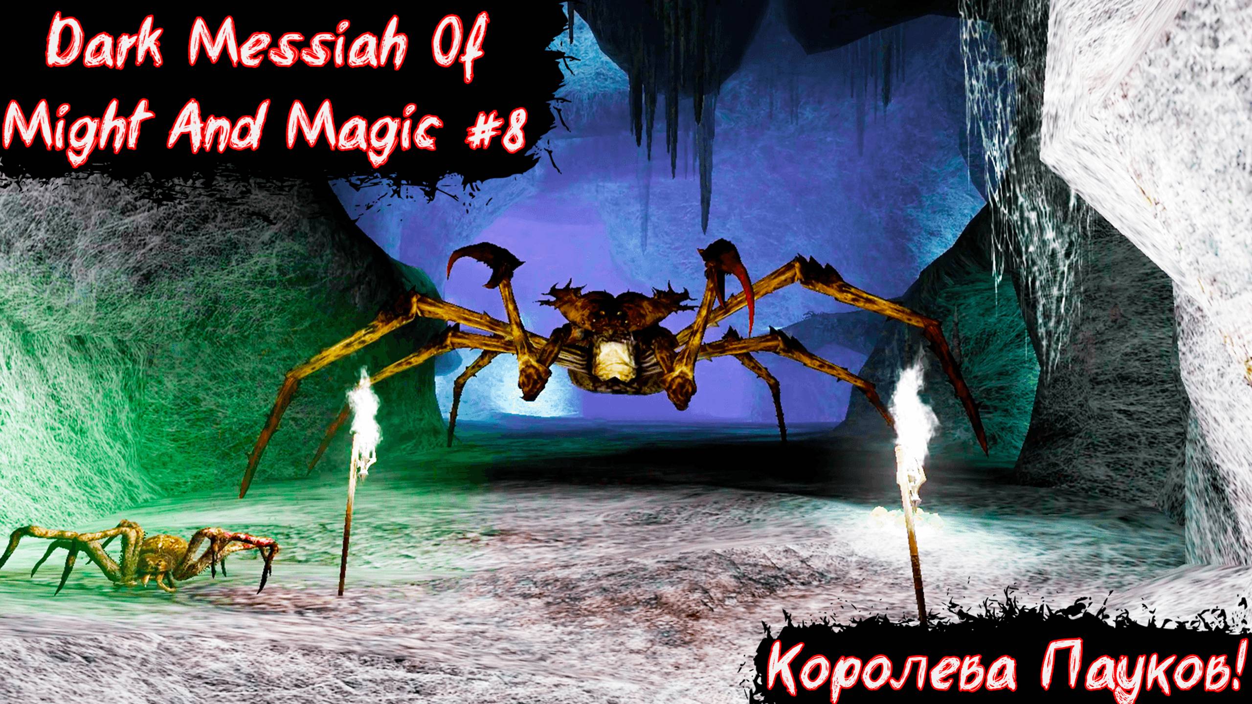 Dark Messiah of Might and Magic | Королева Пауков! | Без мата! | Часть 8
