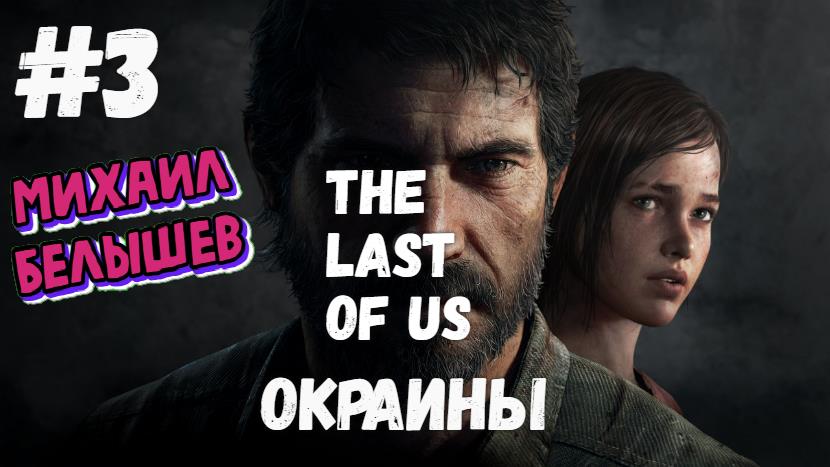 The Last of Us. Полное прохождение со всеми секретами. 3 Окраины.