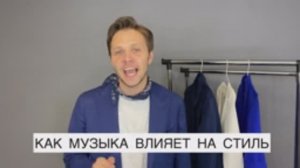 МУЗЫКА И СТИЛЬ