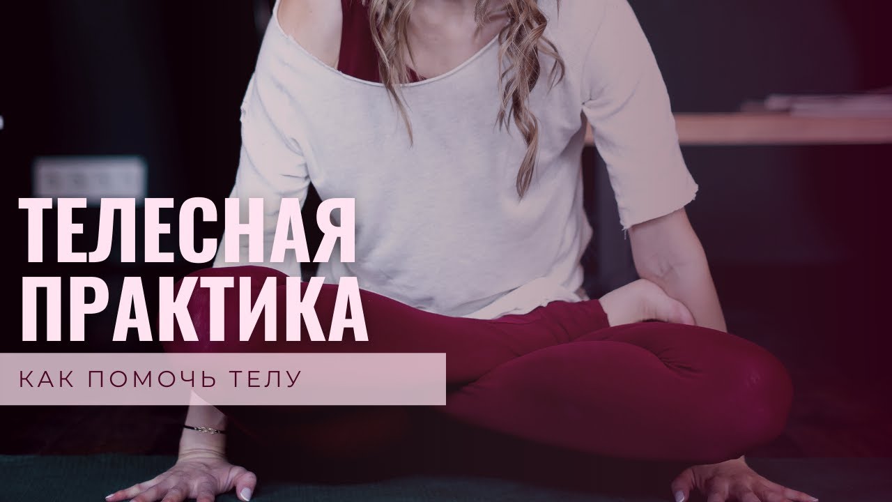 Практика Как помочь телу.mp4