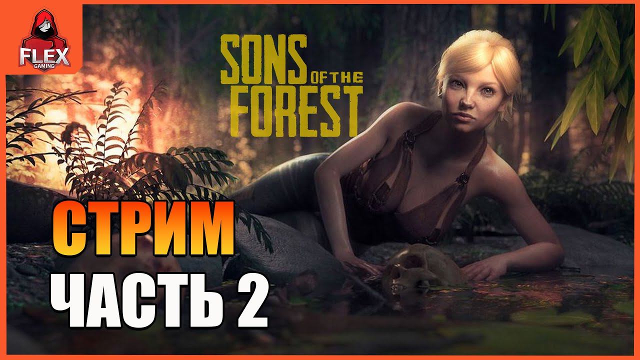 СПУСК В ПЕЩЕРЫ | Sons of The Forest | Прохождение Часть 2