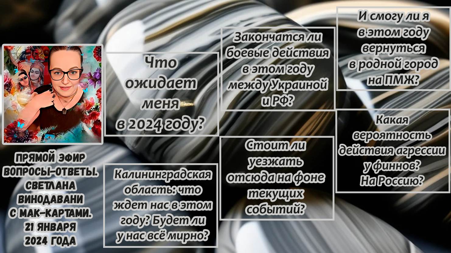 Прямой эфир вопросы-ответы. Светлана Винодавани с МАК-картами. 21 января 2024 года