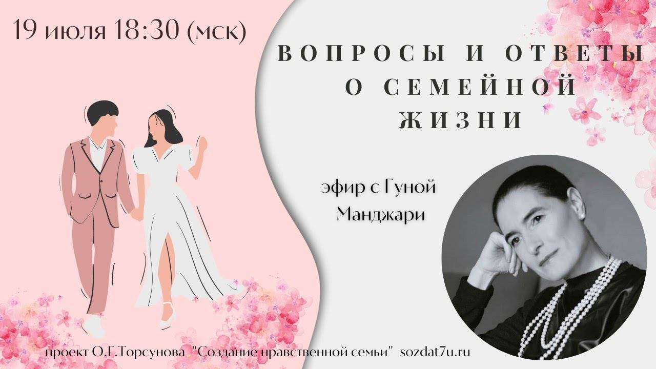 Вопросы и ответы о семейной жизни. Гуна Манджари