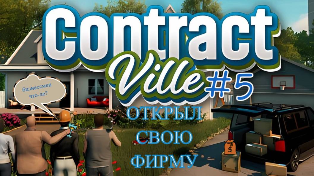 ContractVille Бизнес в открытом мире! Регистрирую свою фирму #contractville