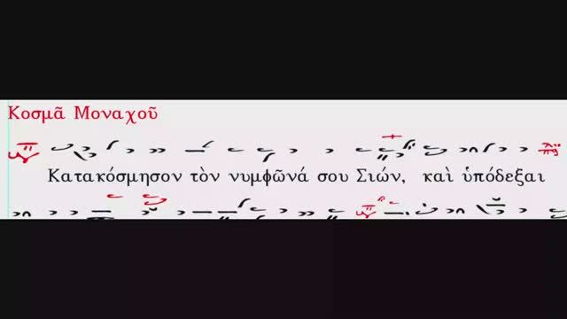 Κατακόσμησον τὸν νυμφῶνά σου Σιών