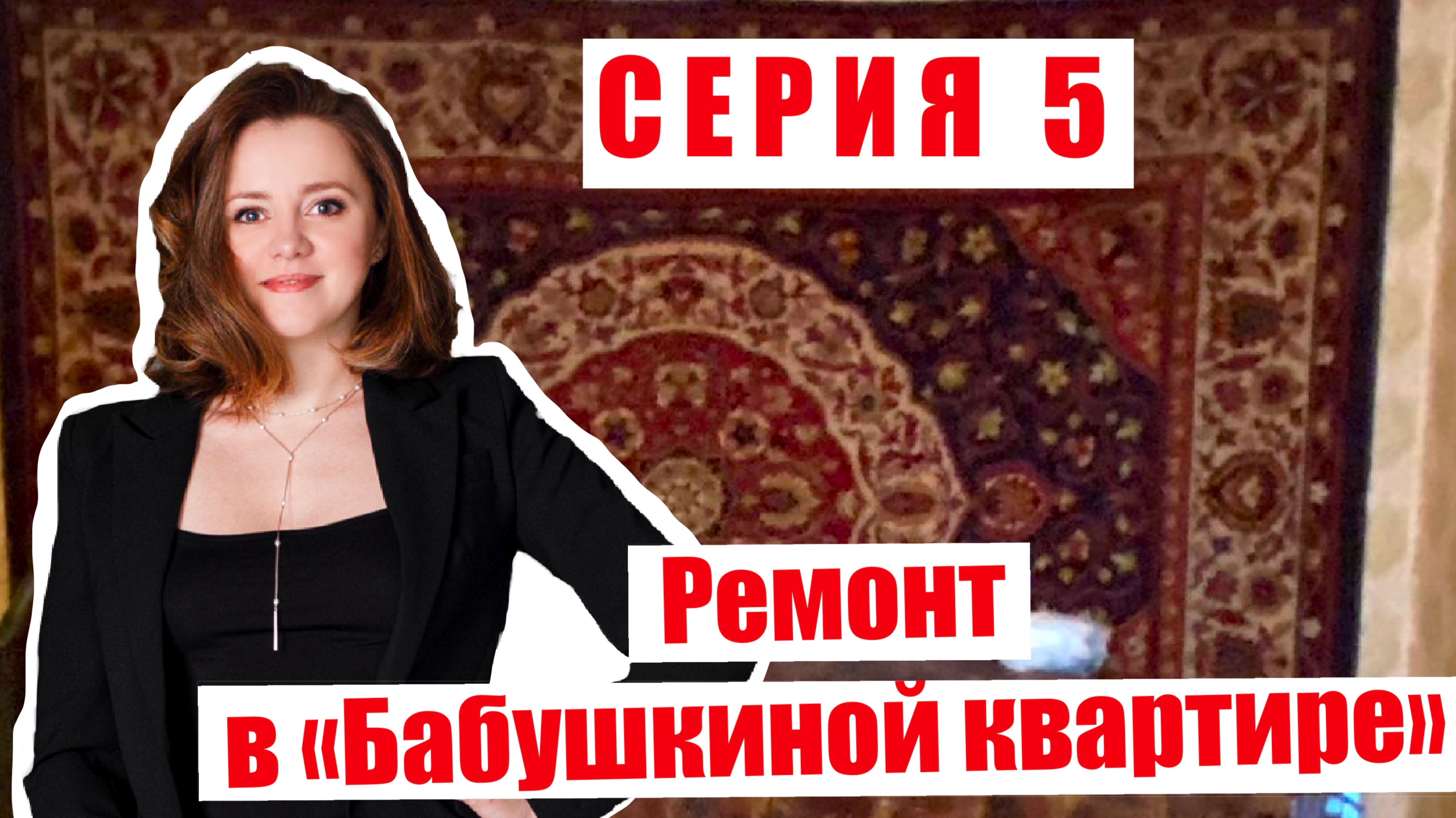 5 серия дневника проекта «БАБУШКИНА КВАРТИРА»