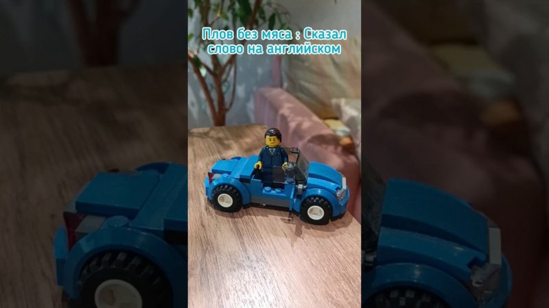 Сказал слово на английском: #lego