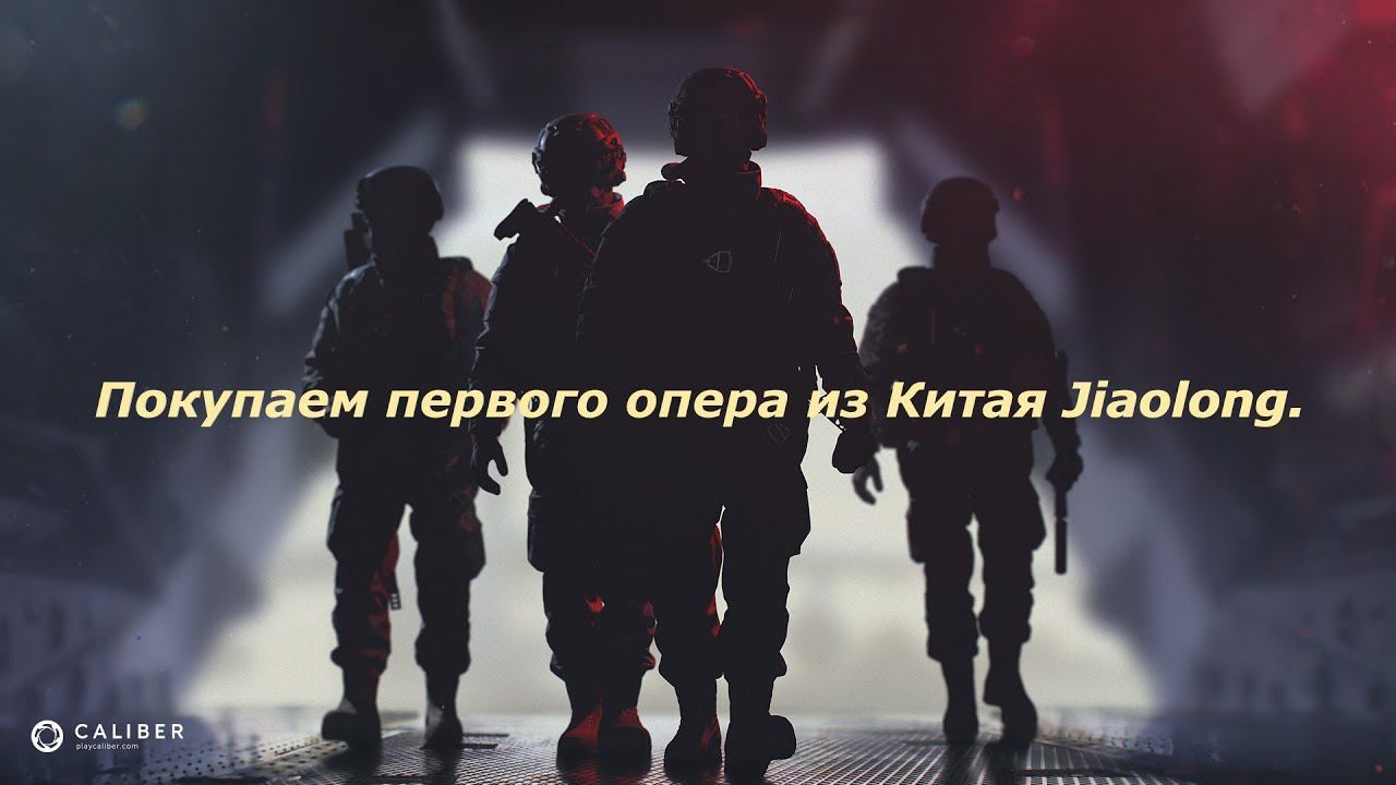 Покупаем первого опера из Китая Jiaolong! Caliber.