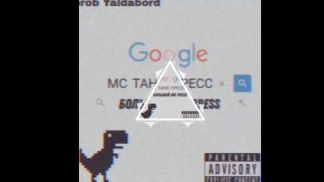 МС ТАНЯ ПРЕСС - БОЛЬШОЙ BIG ПРЕСС(трек от:мс таня пресс. Подпишитесь на нее пж!!)