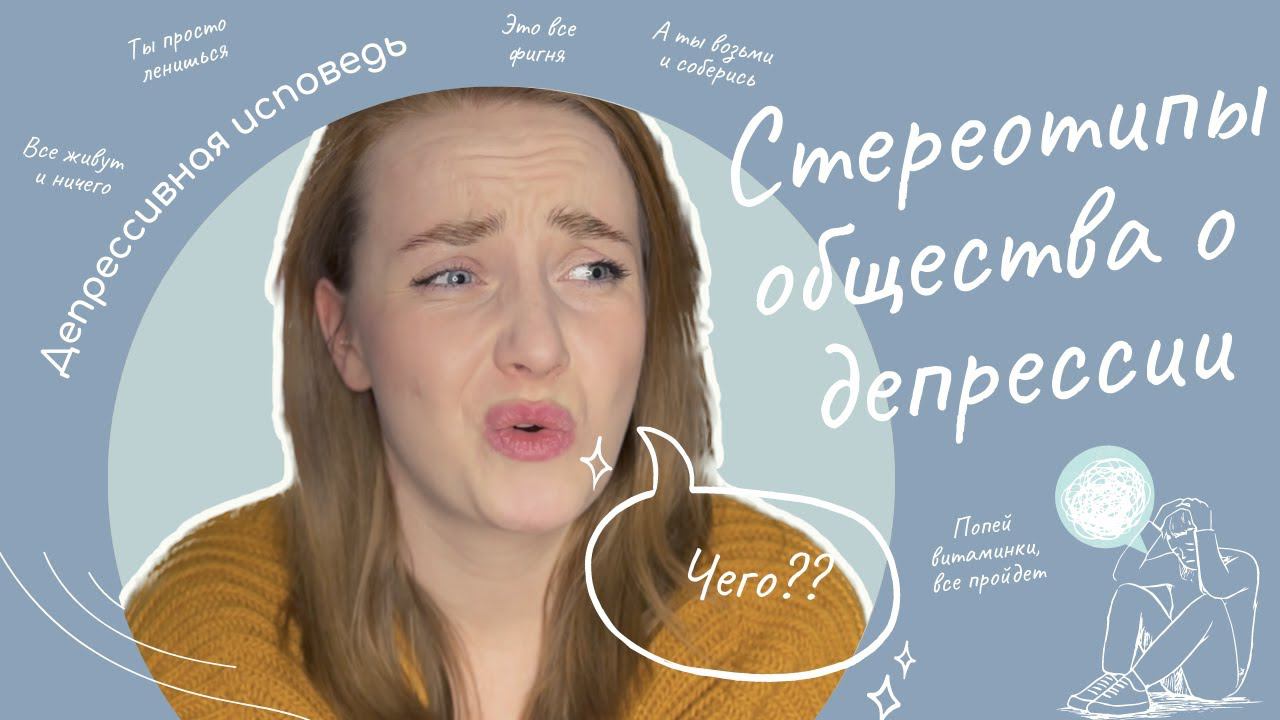 Депрессивная исповедь: как окружающие воспринимают депрессию