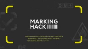 Хакатон по большим данным маркировки. Объявление победителей