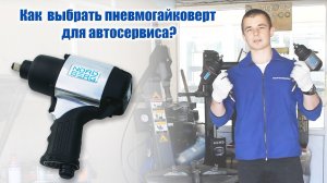 Гайковерт. Как выбрать пневмогайковерт