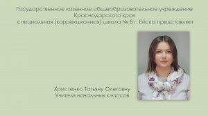 Учитель начальных классов Христенко Т.О.