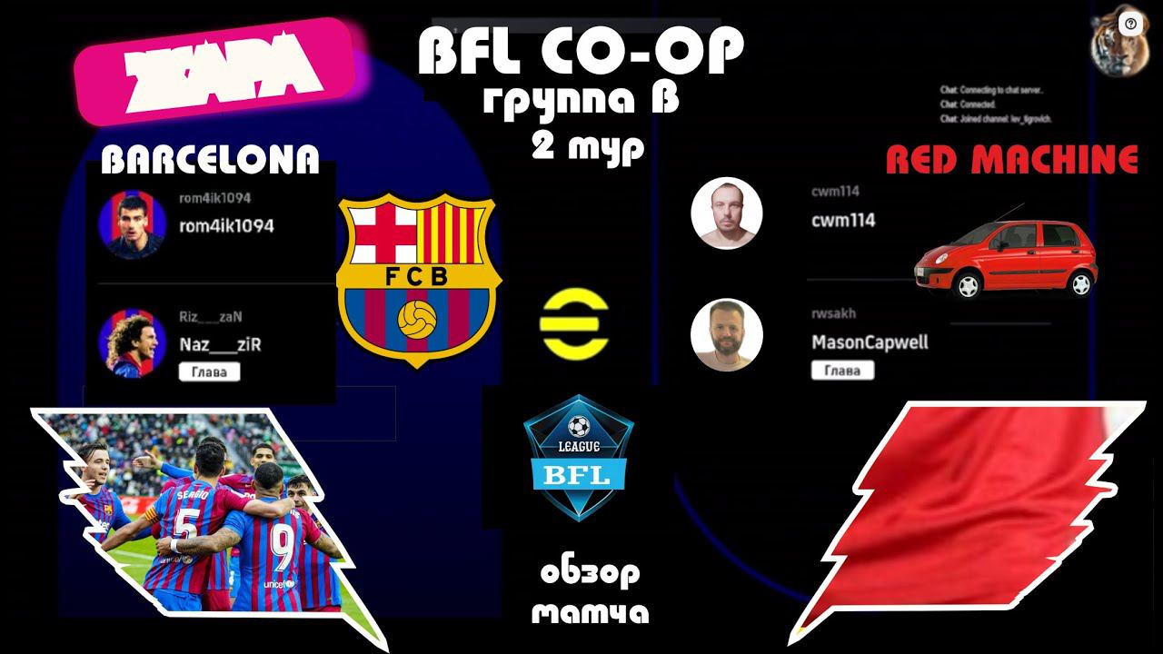 eFootball 2024 | BFL coop 2v2 | round 2 | Red Machine - Barcelona | вся боль онлайн турниров