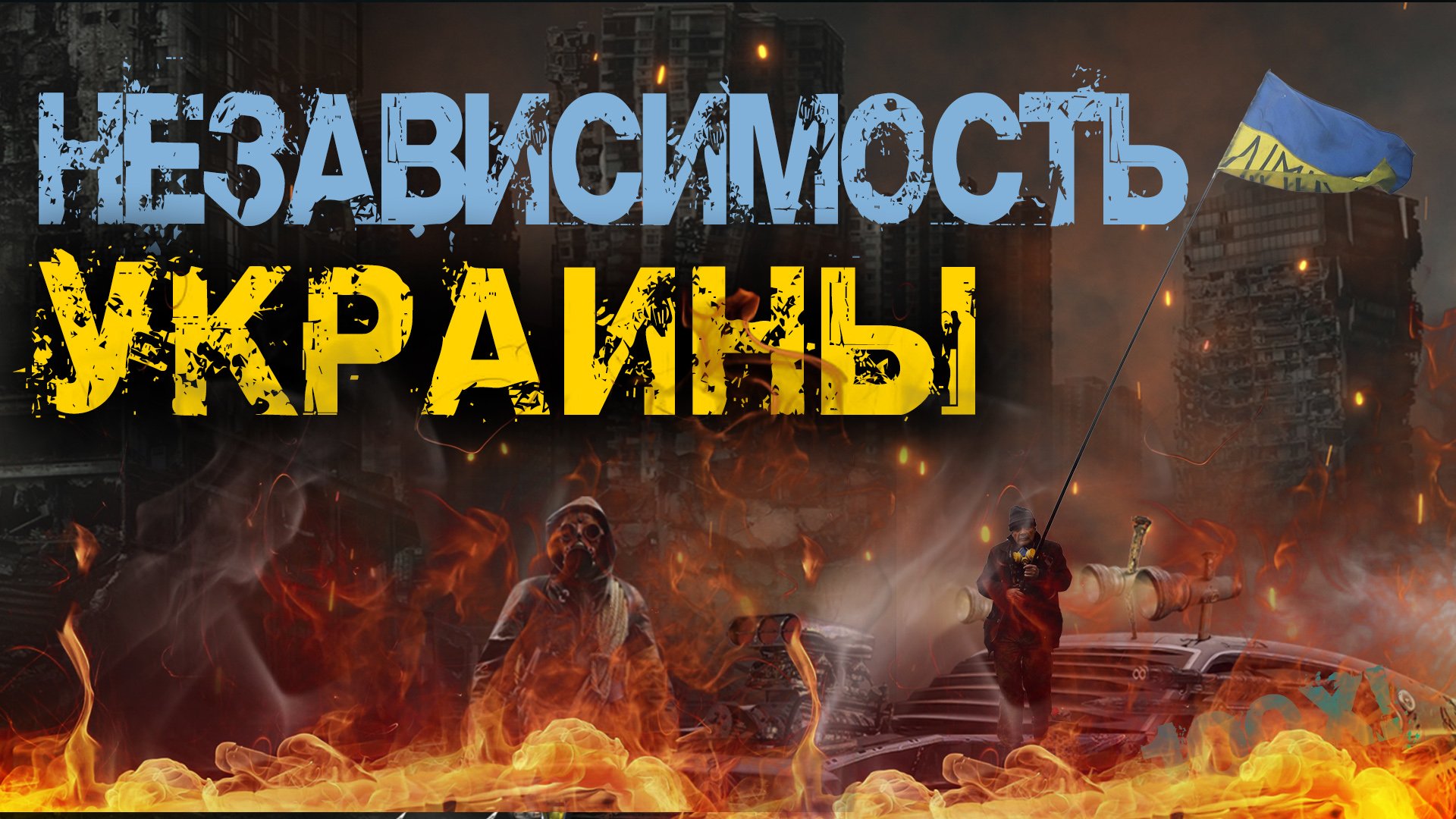 Независимость Украины - свобода или конец истории Государства?