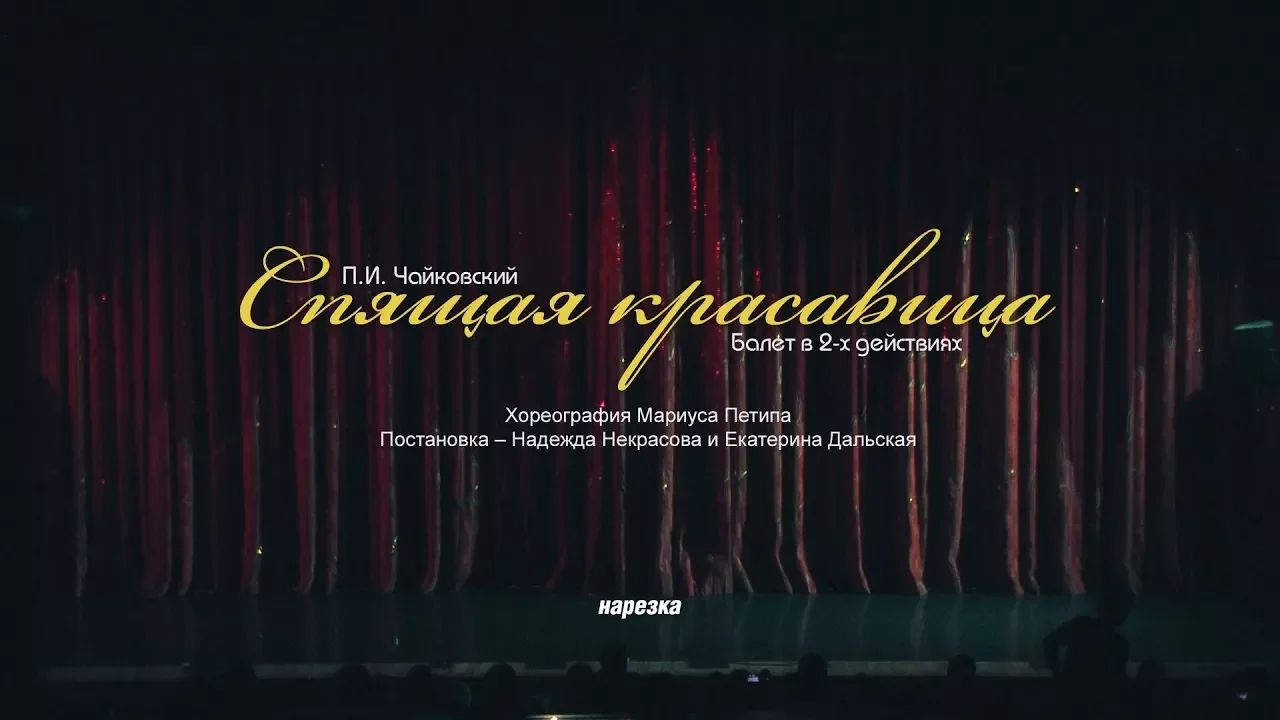 Балет Спящая красавица. Нарезка из балета. Молодой балет Москвы