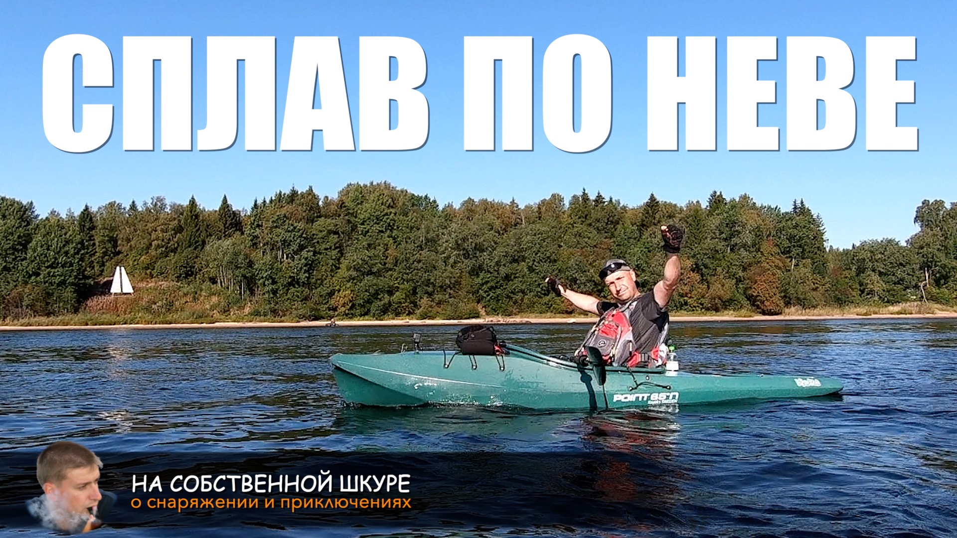 Сплав по Неве на каяках от Ладоги до Питера