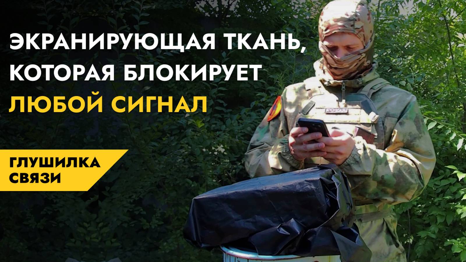 Экранирующая ткань, которая блокирует любой сигнал | Глушилка связи
