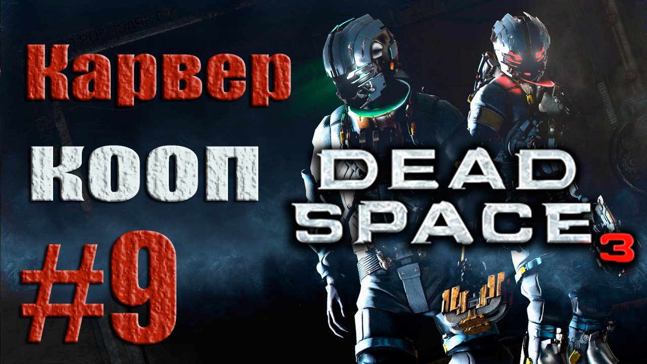 Dead Space 3 - Кооператив (Карвер) - Прохождение игры на русском [#9] от лица Наты | PC (2013 г.)