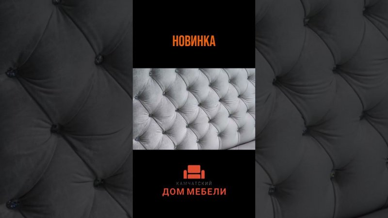 Новинка в Камчатском Доме Мебели